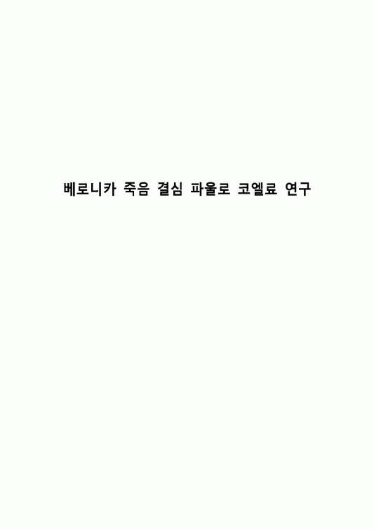 베로니카 죽음 결심 파울로 코엘료 연구