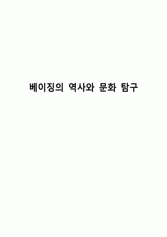 베이징의 역사와 문화 탐구