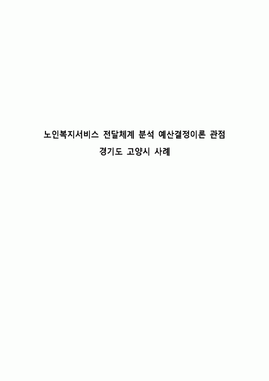 노인복지서비스 전달체계 분석 예산결정이론 관점 경기도 고양시 사례