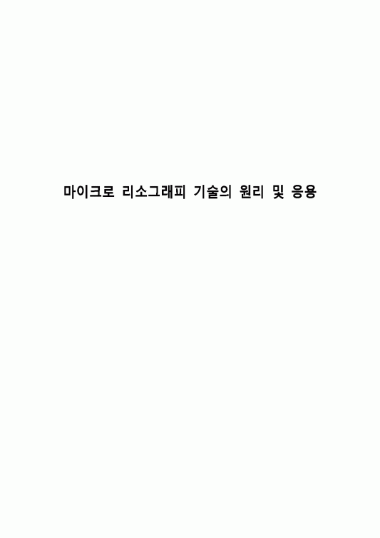 마이크로 리소그래피 기술의 원리 및 응용
