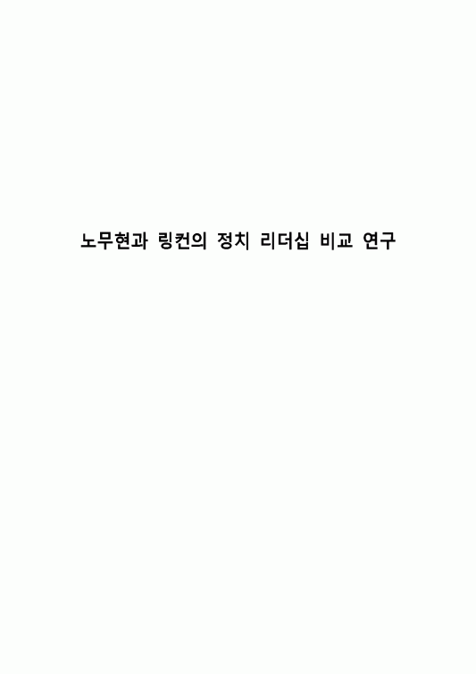노무현과 링컨의 정치 리더십 비교 연구