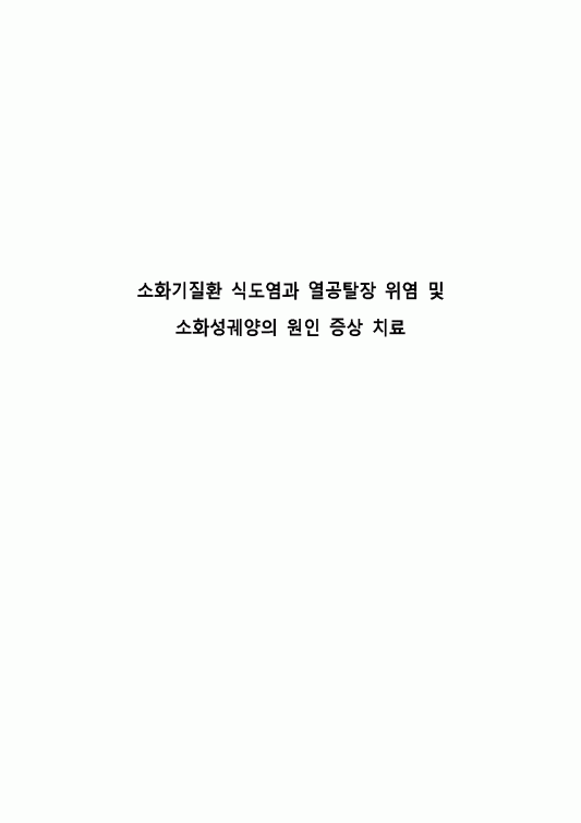 소화기질환 식도염과 열공탈장 위염 및 소화성궤양의 원인 증상 치료