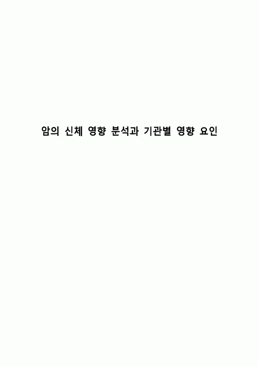 암의 신체 영향 분석과 기관별 영향 요인