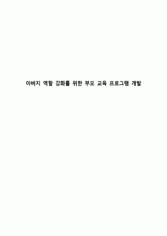 아버지 역할 강화를 위한 부모 교육 프로그램 개발