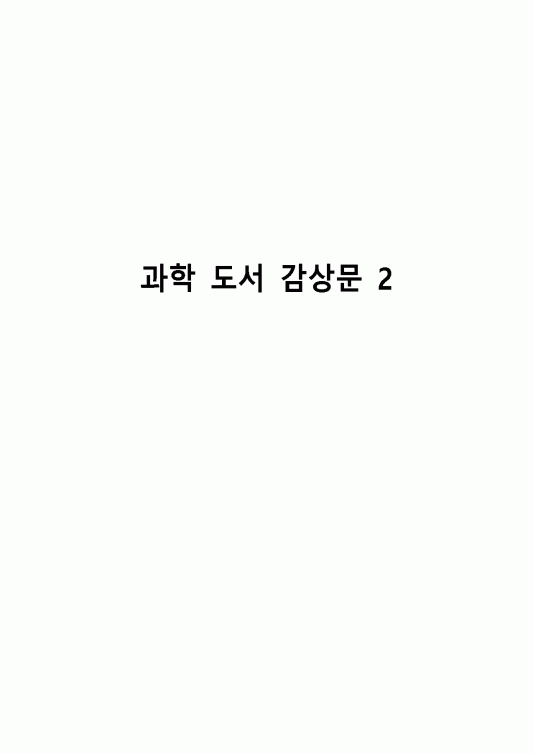 과학 도서 감상문 2