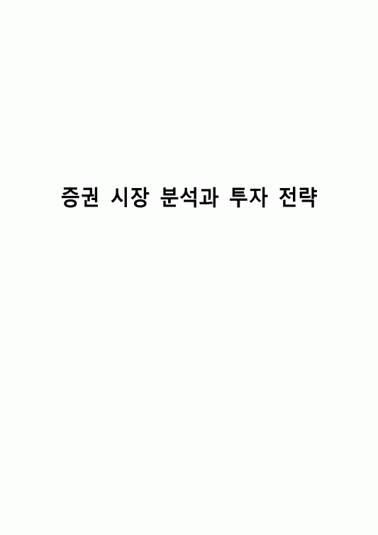 증권 시장 분석과 투자 전략