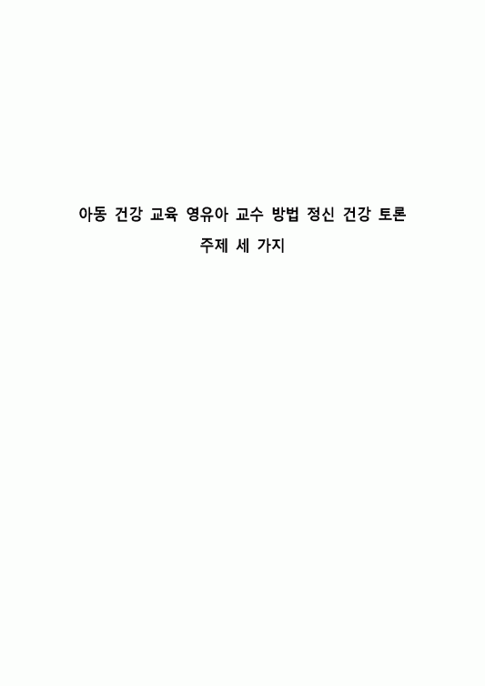 아동 건강 교육 영유아 교수 방법 정신 건강 토론 주제 세 가지