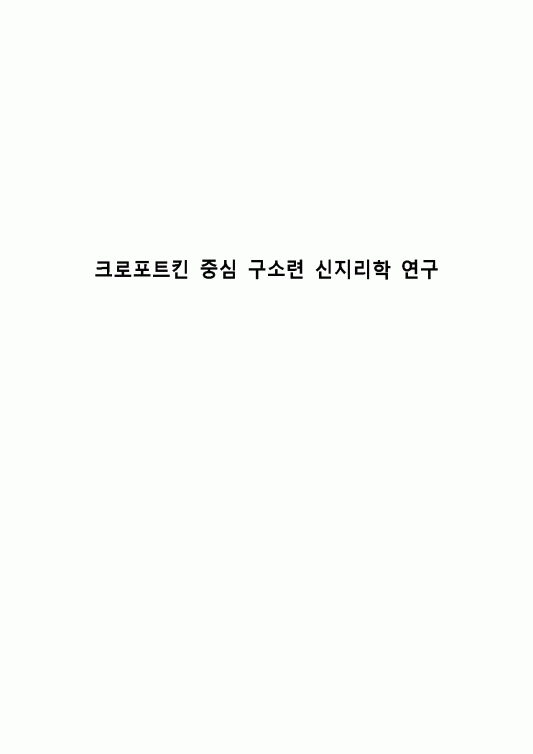크로포트킨 중심 구소련 신지리학 연구