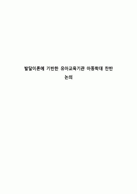 발달이론에 기반한 유아교육기관 아동학대 찬반 논의