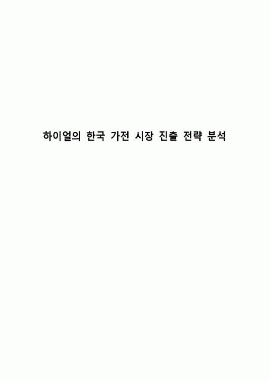 하이얼의 한국 가전 시장 진출 전략 분석