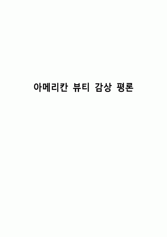 아메리칸 뷰티 감상 평론