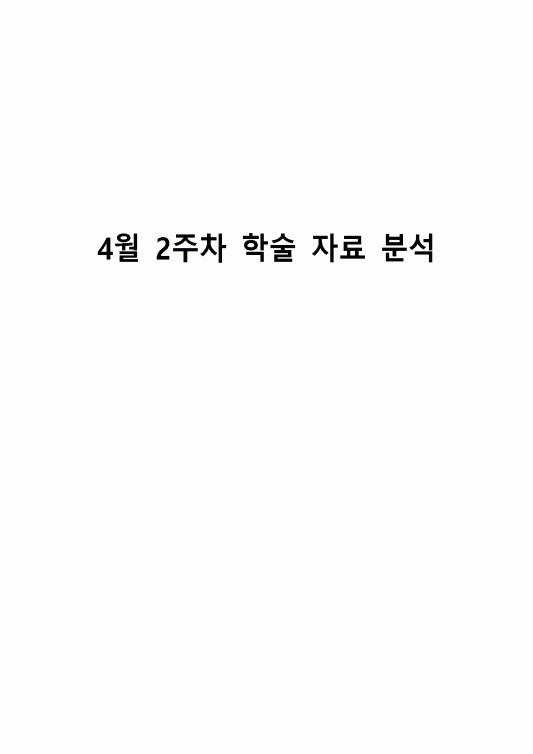 4월 2주차 학술 자료 분석