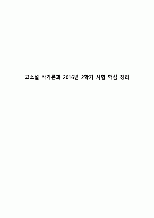 고소설 작가론과 2016년 2학기 시험 핵심 정리