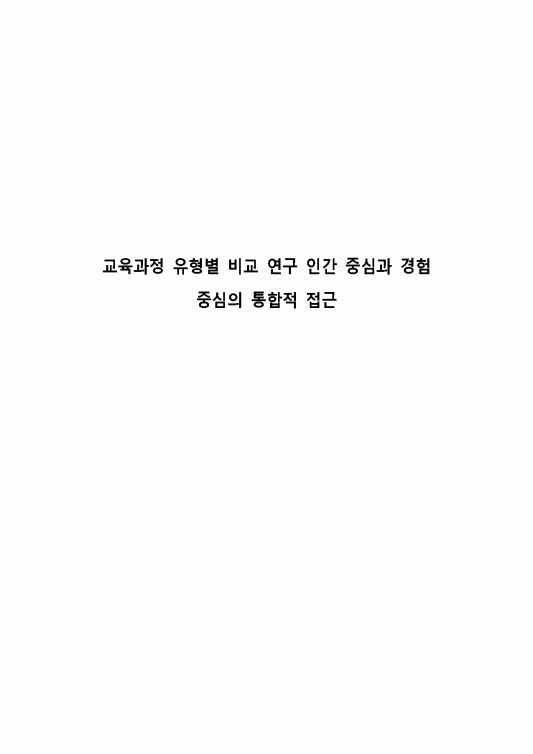 교육과정 유형별 비교 연구 인간 중심과 경험 중심의 통합적 접근