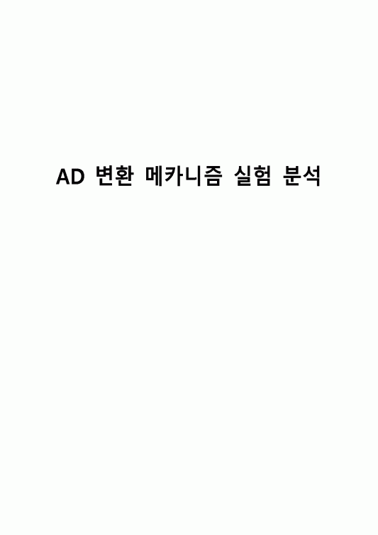 AD 변환 메카니즘 실험 분석