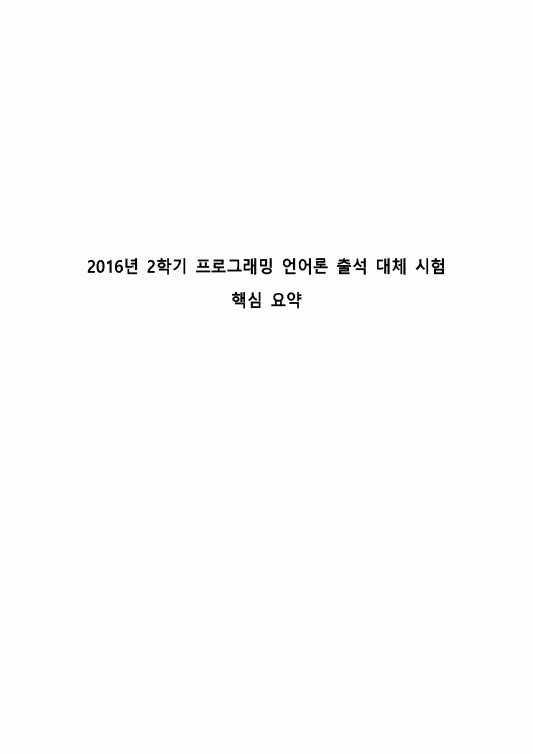 2016년 2학기 프로그래밍 언어론 출석 대체 시험 핵심 요약