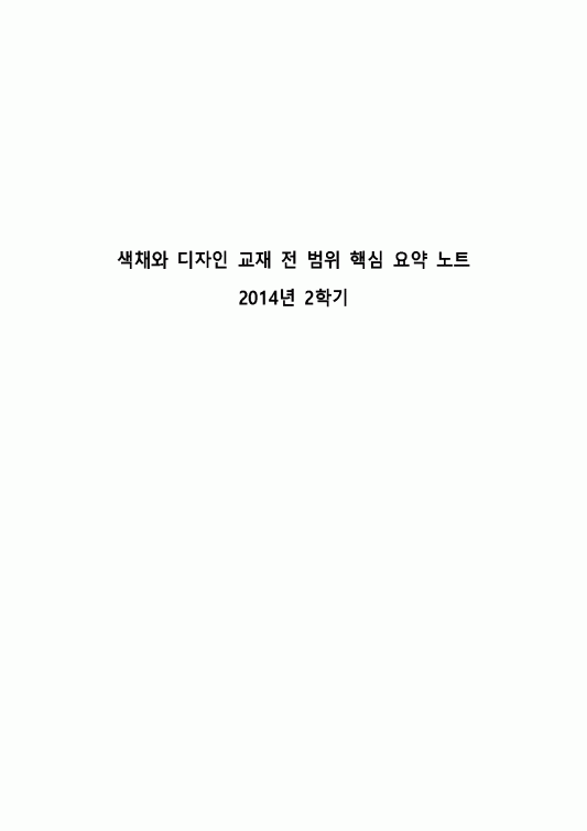 색채와 디자인 교재 전 범위 핵심 요약 노트 2014년 2학기