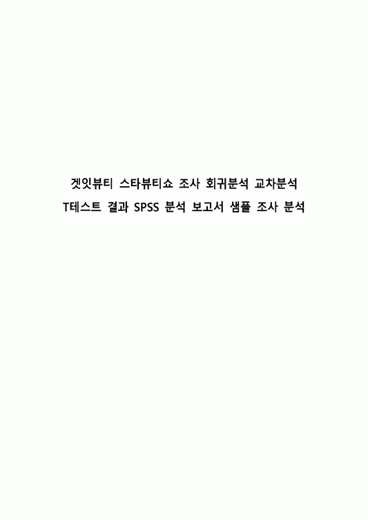 겟잇뷰티 스타뷰티쇼 조사 회귀분석 교차분석 T테스트 결과 SPSS 분석 보고서 샘플 조사 분석