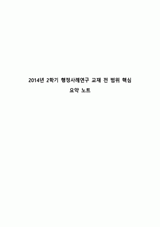 2014년 2학기 행정사례연구 교재 전 범위 핵심 요약 노트