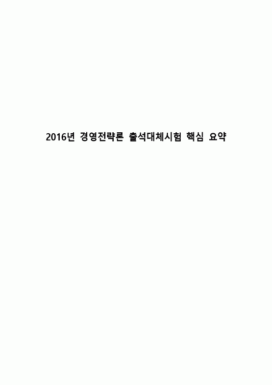 2016년 경영전략론 출석대체시험 핵심 요약