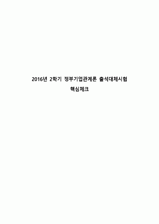 2016년 2학기 정부기업관계론 출석대체시험 핵심체크
