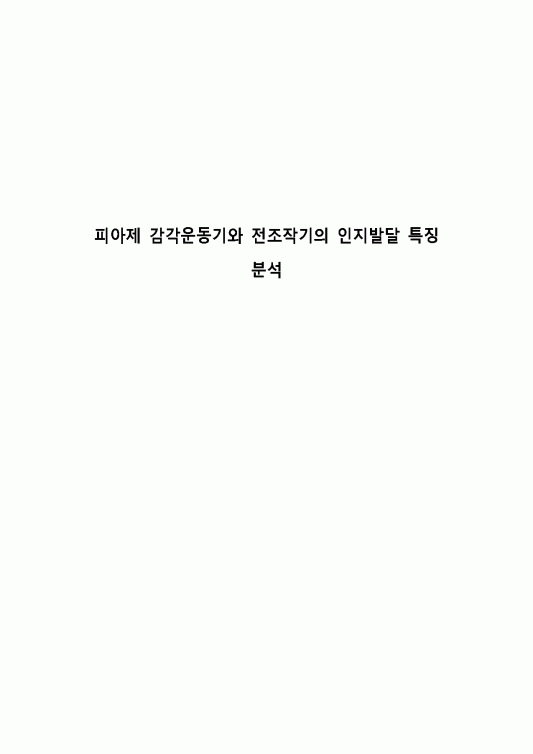피아제 감각운동기와 전조작기의 인지발달 특징 분석