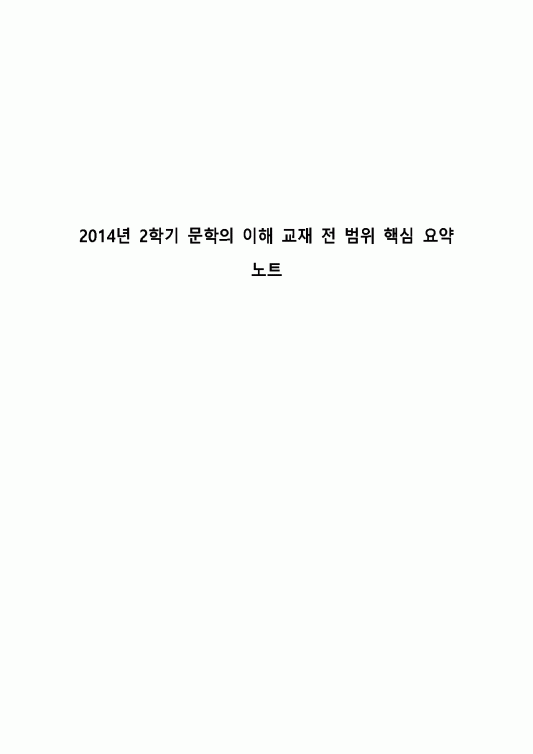 2014년 2학기 문학의 이해 교재 전 범위 핵심 요약 노트