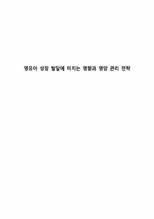 영유아 성장 발달에 미치는 영향과 영양 관리 전략