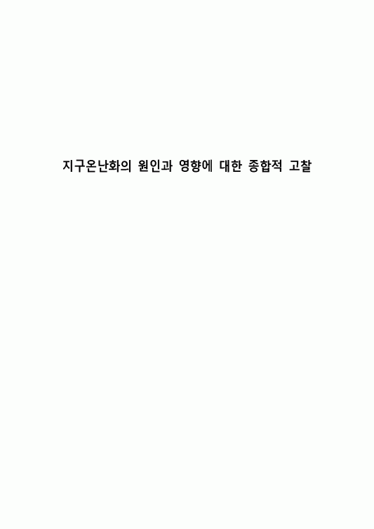 지구온난화의 원인과 영향에 대한 종합적 고찰