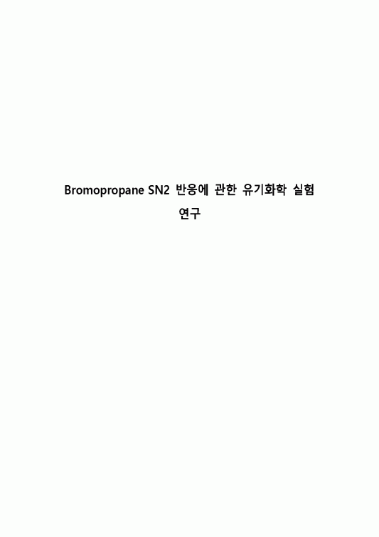 Bromopropane SN2 반응에 관한 유기화학 실험 연구