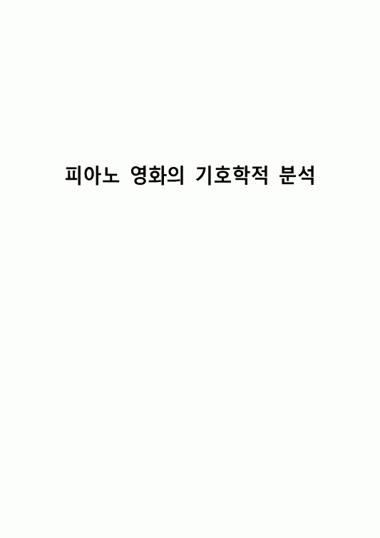 피아노 영화의 기호학적 분석