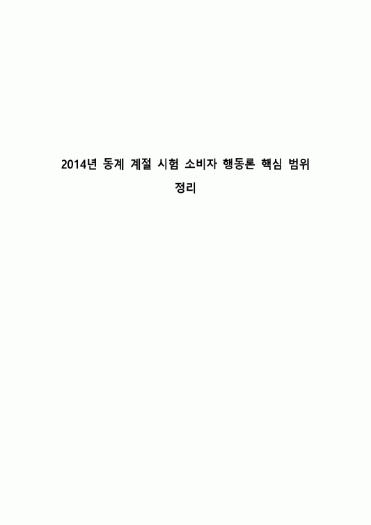 2014년 동계 계절 시험 소비자 행동론 핵심 범위 정리