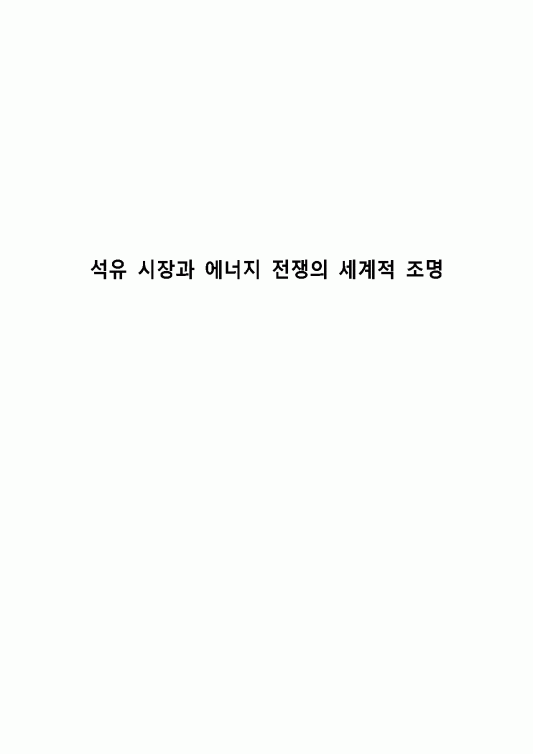 석유 시장과 에너지 전쟁의 세계적 조명