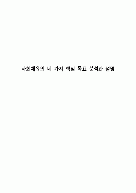 사회체육의 네 가지 핵심 목표 분석과 설명