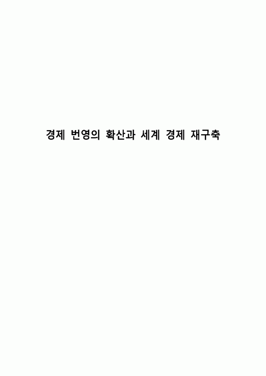 경제 번영의 확산과 세계 경제 재구축