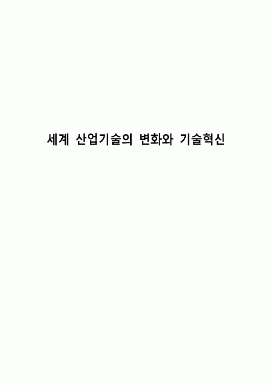 세계 산업기술의 변화와 기술혁신