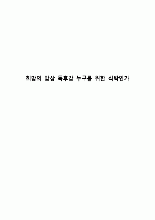 희망의 밥상 독후감 누구를 위한 식탁인가