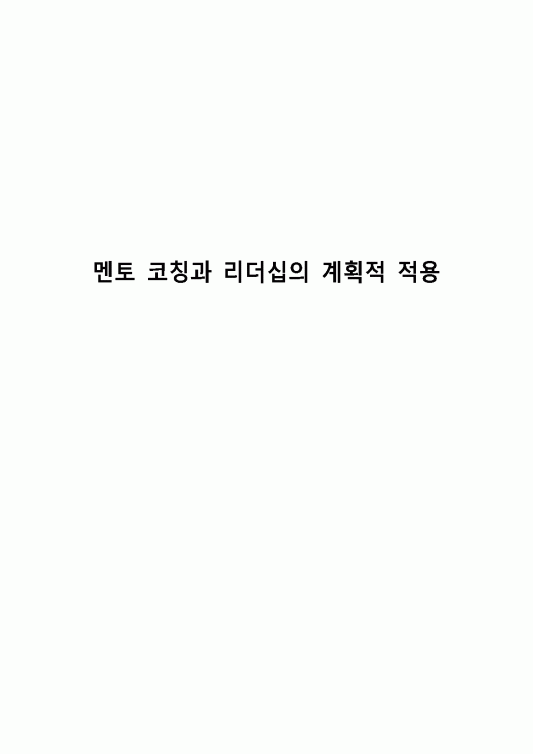 멘토 코칭과 리더십의 계획적 적용
