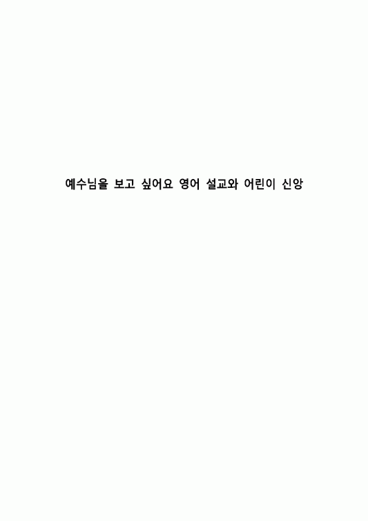 예수님을 보고 싶어요 영어 설교와 어린이 신앙