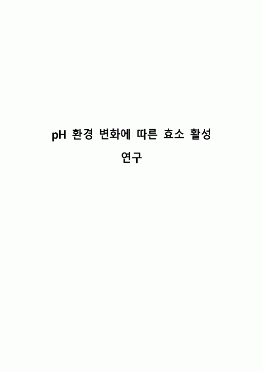 pH 환경 변화에 따른 효소 활성 연구