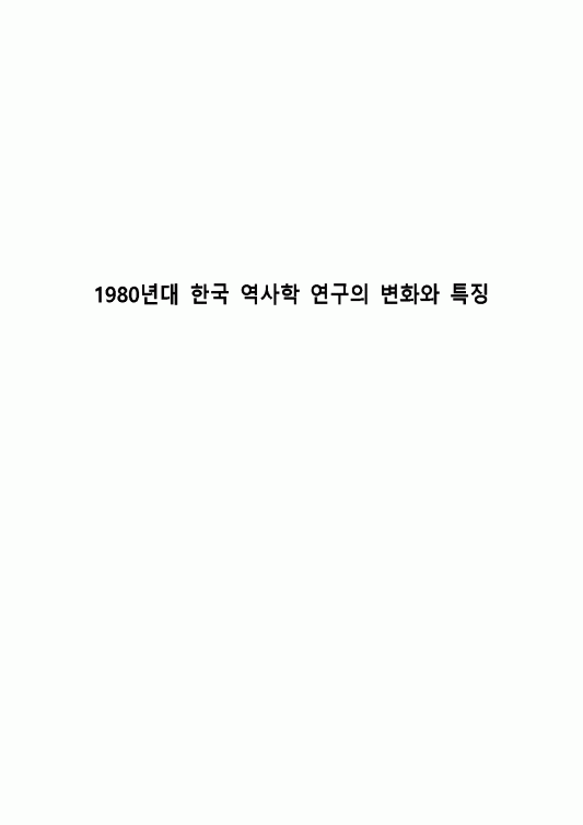 1980년대 한국 역사학 연구의 변화와 특징