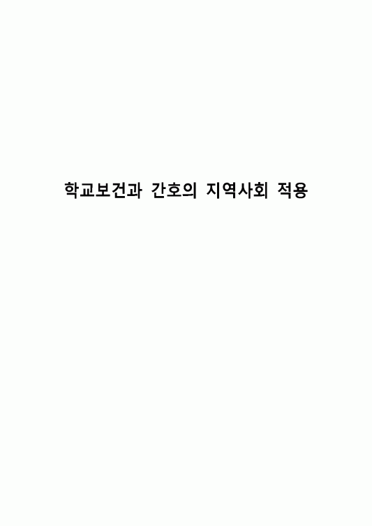 학교보건과 간호의 지역사회 적용
