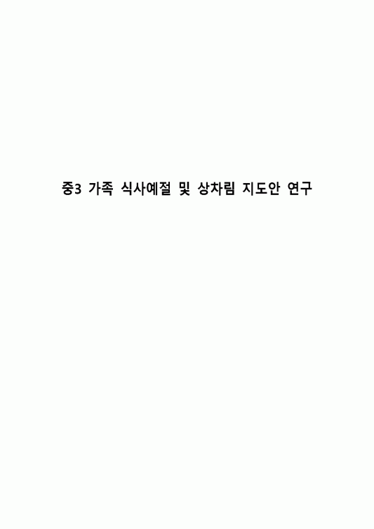 중3 가족 식사예절 및 상차림 지도안 연구
