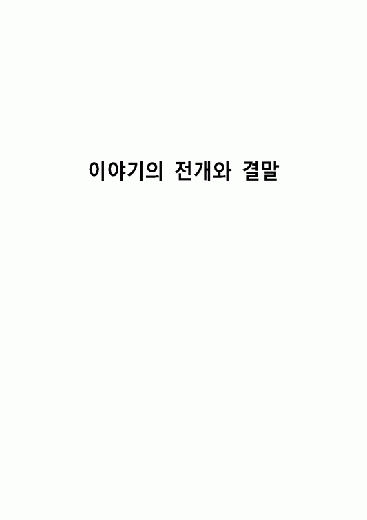 이야기의 전개와 결말