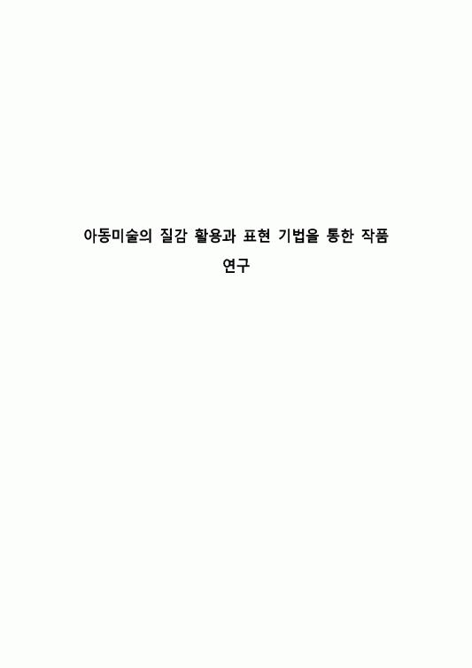 아동미술의 질감 활용과 표현 기법을 통한 작품 연구