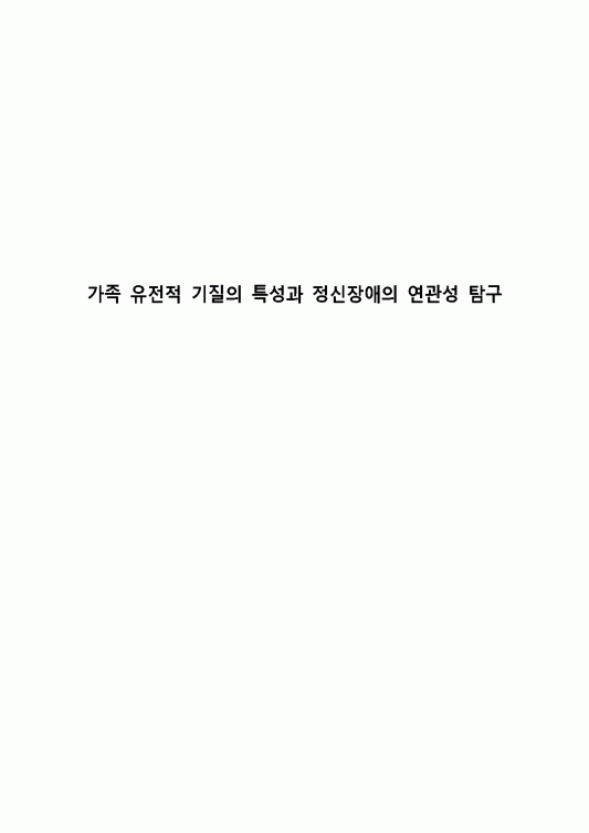 가족 유전적 기질의 특성과 정신장애의 연관성 탐구