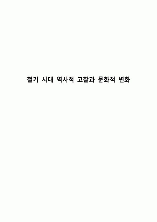 철기 시대 역사적 고찰과 문화적 변화