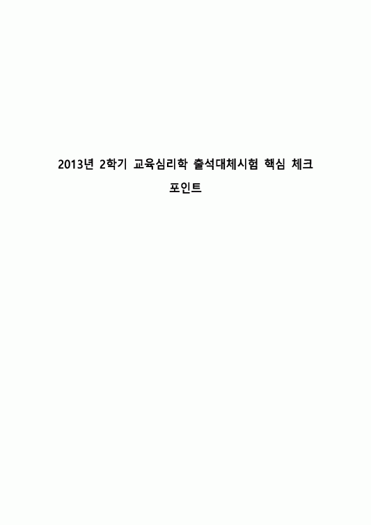 2013년 2학기 교육심리학 출석대체시험 핵심 체크 포인트