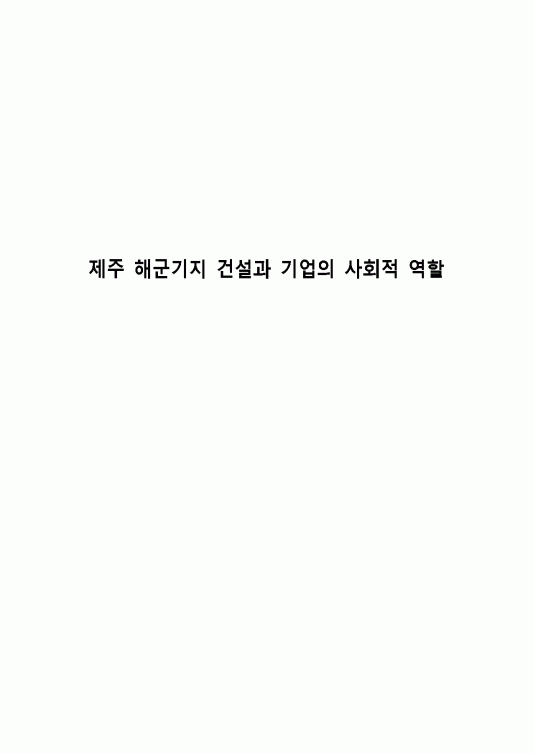 제주 해군기지 건설과 기업의 사회적 역할