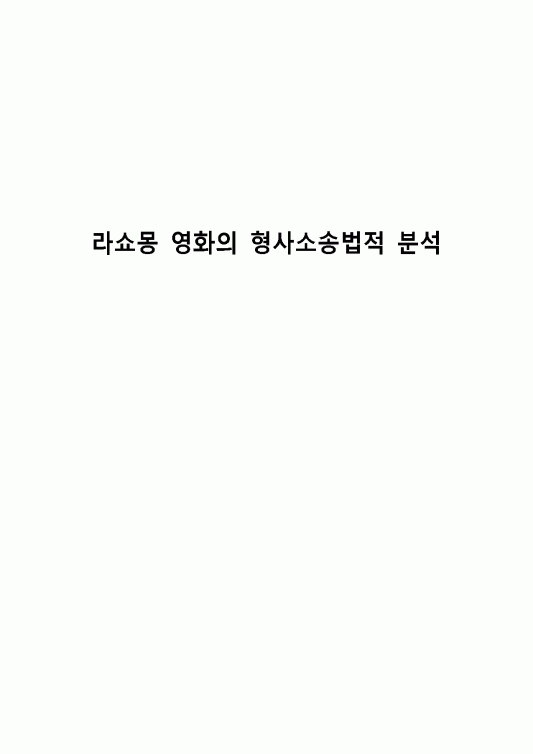 라쇼몽 영화의 형사소송법적 분석